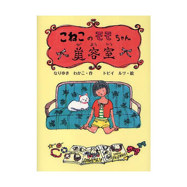 ※商品画像はイメージや仮デザインが含まれている場合があります。帯の有無など実際と異なる場合があります。作:なりゆきわかこ　絵:トビイルツ出版社:ポプラ社発売日:2010年05月シリーズ名等:ポプラ物語館 ３２キーワード:こねこのモモちゃん美...