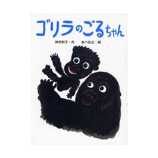 作:神沢利子　絵:あべ弘士出版社:ポプラ社発売日:2010年05月シリーズ名等:ポプラちいさなおはなし ３７キーワード:ゴリラのごるちゃん神沢利子あべ弘士 ごりらのごるちやんぽぷらちいさなおはなし３７ ゴリラノゴルチヤンポプラチイサナオハナ...