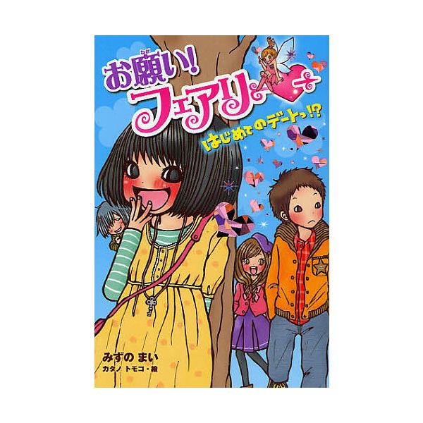 作:みずのまい　絵:カタノトモコ出版社:ポプラ社発売日:2010年06月巻数:2巻キーワード:お願い！フェアリー２みずのまいカタノトモコ おねがいふえありー２ オネガイフエアリー２ みずの まい かたの ともこ ミズノ マイ カタノ トモコ...