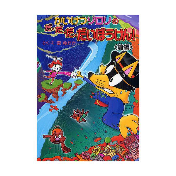 ※商品画像はイメージや仮デザインが含まれている場合があります。帯の有無など実際と異なる場合があります。さく:原ゆたか出版社:ポプラ社発売日:2010年07月シリーズ名等:〔ポプラ社の新・小さな童話〕 〔２５２〕 かいけつゾロリシリーズ ４７...