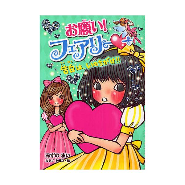 作:みずのまい　絵:カタノトモコ出版社:ポプラ社発売日:2010年10月巻数:3巻キーワード:お願い！フェアリー３みずのまいカタノトモコ おねがいふえありー３ オネガイフエアリー３ みずの まい かたの ともこ ミズノ マイ カタノ トモコ...