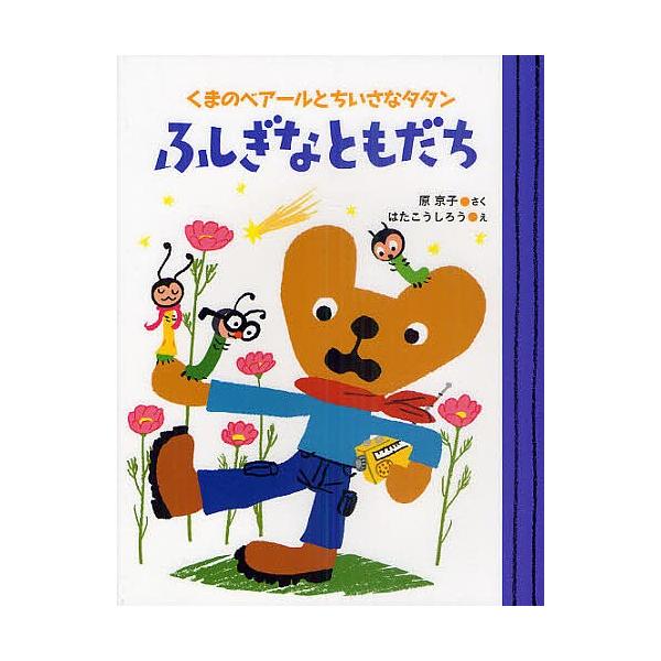 さく:原京子　え:はたこうしろう出版社:ポプラ社発売日:2011年02月シリーズ名等:ママとパパとわたしの本 ３８キーワード:ふしぎなともだちくまのベアールとちいさなタタン原京子はたこうしろう ふしぎなともだちくまのべあーると フシギナトモ...
