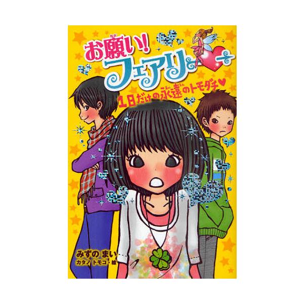 作:みずのまい　絵:カタノトモコ出版社:ポプラ社発売日:2011年03月巻数:4巻キーワード:お願い！フェアリー４みずのまいカタノトモコ おねがいふえありー４ オネガイフエアリー４ みずの まい かたの ともこ ミズノ マイ カタノ トモコ...