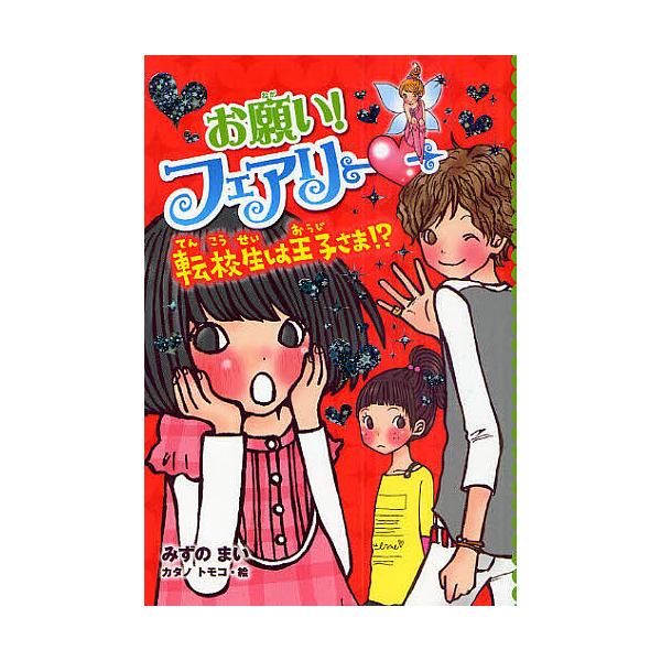 ※商品画像はイメージや仮デザインが含まれている場合があります。帯の有無など実際と異なる場合があります。作:みずのまい　絵:カタノトモコ出版社:ポプラ社発売日:2011年07月巻数:5巻キーワード:お願い！フェアリー５みずのまいカタノトモコ ...