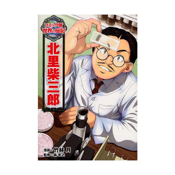 ※商品画像はイメージや仮デザインが含まれている場合があります。帯の有無など実際と異なる場合があります。漫画:竹林月　監修:森孝之出版社:ポプラ社発売日:2012年02月シリーズ名等:コミック版世界の伝記 １７キーワード:北里柴三郎竹林月森孝...