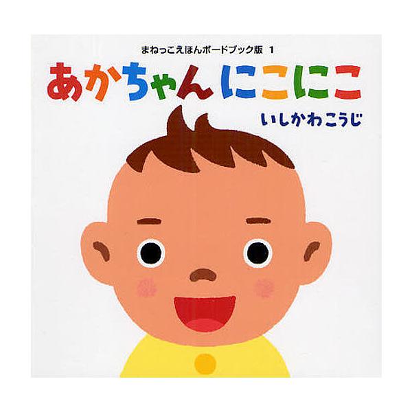 ※商品画像はイメージや仮デザインが含まれている場合があります。帯の有無など実際と異なる場合があります。作・絵:いしかわこうじ出版社:ポプラ社発売日:2012年02月シリーズ名等:まねっこえほんボードブック版 １キーワード:あかちゃんにこにこ...