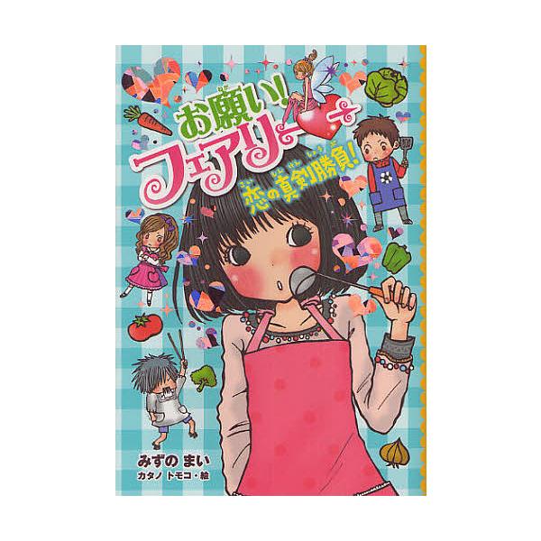 ※商品画像はイメージや仮デザインが含まれている場合があります。帯の有無など実際と異なる場合があります。作:みずのまい　絵:カタノトモコ出版社:ポプラ社発売日:2012年03月巻数:7巻キーワード:お願い！フェアリー７みずのまいカタノトモコ ...