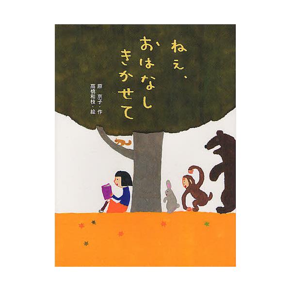 作:原京子　絵:高橋和枝出版社:ポプラ社発売日:2012年04月シリーズ名等:ポプラちいさなおはなし ４９キーワード:ねえ、おはなしきかせて原京子高橋和枝 ねえおはなしきかせてぽぷらちいさなおはなし４９ ネエオハナシキカセテポプラチイサナオ...