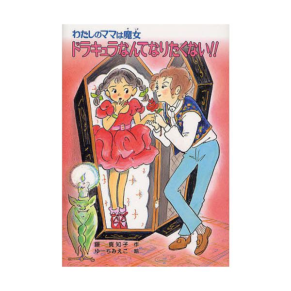 作:藤真知子　絵:ゆーちみえこ出版社:ポプラ社発売日:2012年06月シリーズ名等:こども童話館 １２２ わたしのママは魔女キーワード:ドラキュラなんてなりたくない！！藤真知子ゆーちみえこ どらきゆらなんてなりたくないこどもどうわかん１２２...