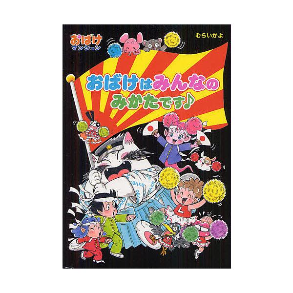 著:むらいかよ出版社:ポプラ社発売日:2012年06月シリーズ名等:ポプラ社の新・小さな童話 ２７０ おばけマンション ３０キーワード:おばけはみんなのみかたです♪むらいかよ おばけわみんなのみかたですぽぷらしや オバケワミンナノミカタデス...