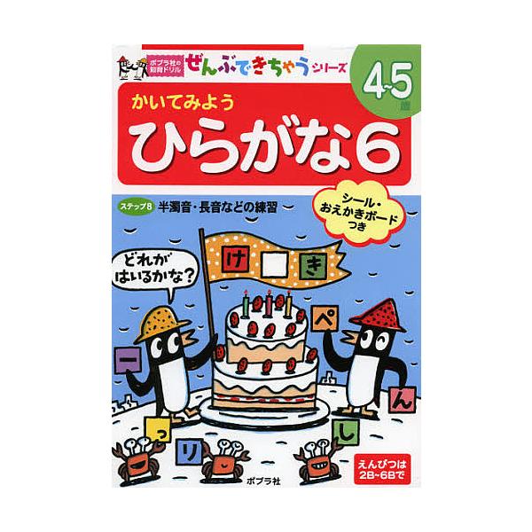 ※商品画像はイメージや仮デザインが含まれている場合があります。帯の有無など実際と異なる場合があります。出版社:ポプラ社発売日:2012年10月シリーズ名等:ポプラ社の知育ドリルぜんぶできちゃうシリーズキーワード:かいてみようひらがな６ かい...