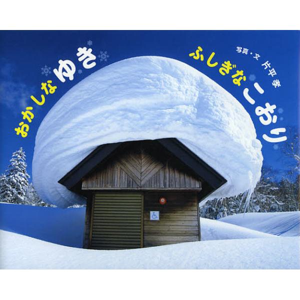 ※商品画像はイメージや仮デザインが含まれている場合があります。帯の有無など実際と異なる場合があります。写真:片平孝出版社:ポプラ社発売日:2012年11月シリーズ名等:ふしぎいっぱい写真絵本 ２０キーワード:おかしなゆきふしぎなこおり片平孝...
