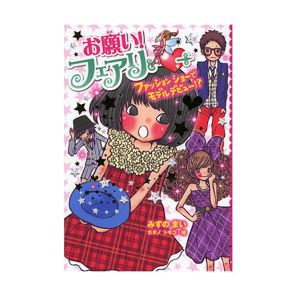 作:みずのまい　絵:カタノトモコ出版社:ポプラ社発売日:2012年11月巻数:9巻キーワード:お願い！フェアリー９みずのまいカタノトモコ おねがいふえありー９ オネガイフエアリー９ みずの まい かたの ともこ ミズノ マイ カタノ トモコ...