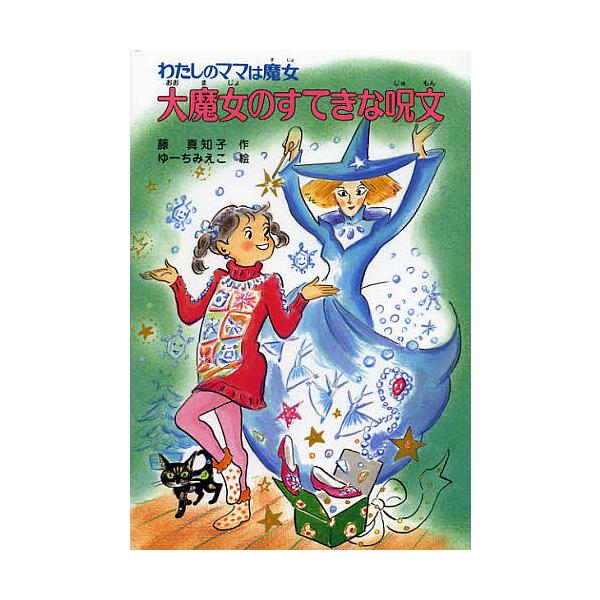 ※商品画像はイメージや仮デザインが含まれている場合があります。帯の有無など実際と異なる場合があります。作:藤真知子　絵:ゆーちみえこ出版社:ポプラ社発売日:2012年12月シリーズ名等:こども童話館 １２３ わたしのママは魔女キーワード:大...