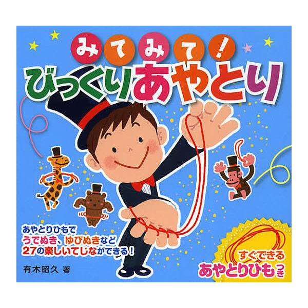 ※商品画像はイメージや仮デザインが含まれている場合があります。帯の有無など実際と異なる場合があります。著:有木昭久出版社:ポプラ社発売日:2013年01月シリーズ名等:ひもつきあやとりミニブック ３キーワード:みてみて！びっくりあやとり有木...