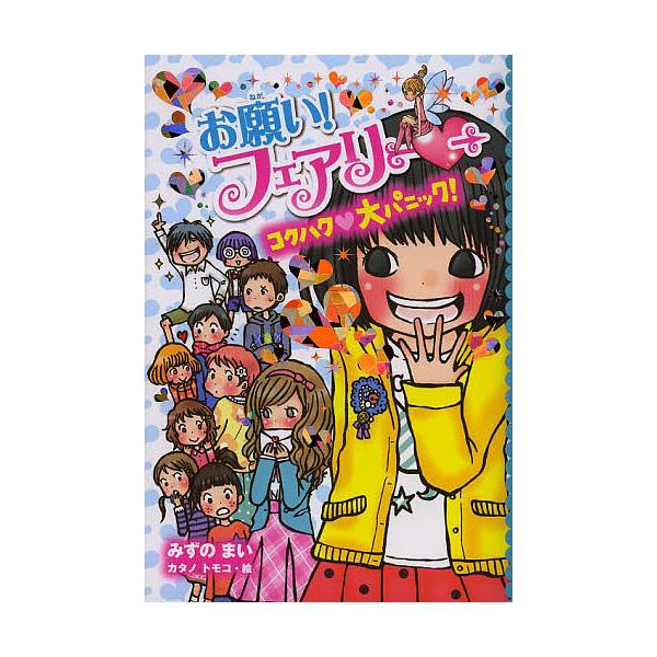 作:みずのまい　絵:カタノトモコ出版社:ポプラ社発売日:2013年03月巻数:10巻キーワード:お願い！フェアリー１０みずのまいカタノトモコ おねがいふえありー１０ オネガイフエアリー１０ みずの まい かたの ともこ ミズノ マイ カタノ...