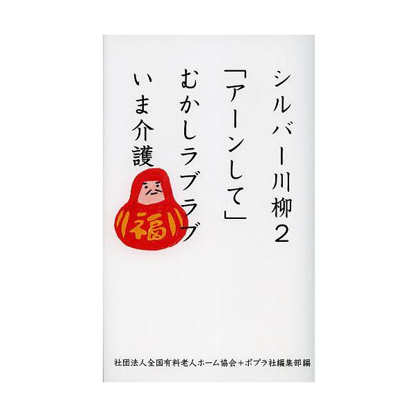 ※商品画像はイメージや仮デザインが含まれている場合があります。帯の有無など実際と異なる場合があります。編:全国有料老人ホーム協会　編:ポプラ社編集部出版社:ポプラ社発売日:2013年03月キーワード:シルバー川柳２全国有料老人ホーム協会ポプ...