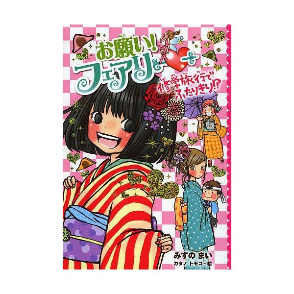 作:みずのまい　絵:カタノトモコ出版社:ポプラ社発売日:2013年09月巻数:11巻キーワード:お願い！フェアリー１１みずのまいカタノトモコ おねがいふえありー１１ オネガイフエアリー１１ みずの まい かたの ともこ ミズノ マイ カタノ...