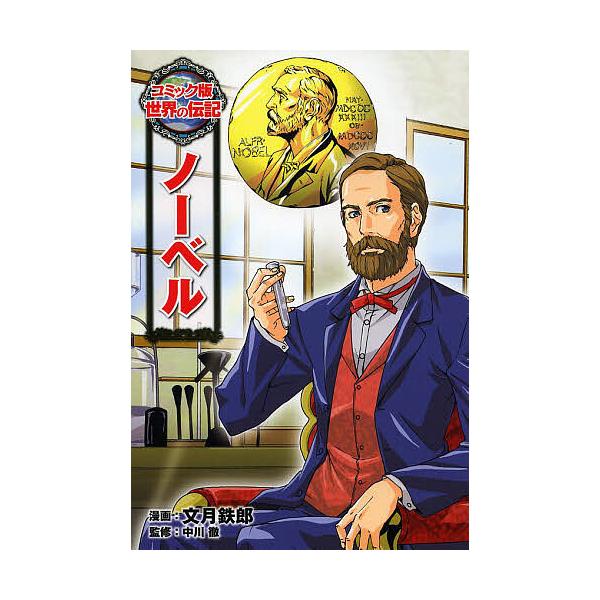 ※商品画像はイメージや仮デザインが含まれている場合があります。帯の有無など実際と異なる場合があります。漫画:文月鉄郎　監修:中川徹出版社:ポプラ社発売日:2013年10月シリーズ名等:コミック版世界の伝記 ２７キーワード:ノーベル文月鉄郎中...