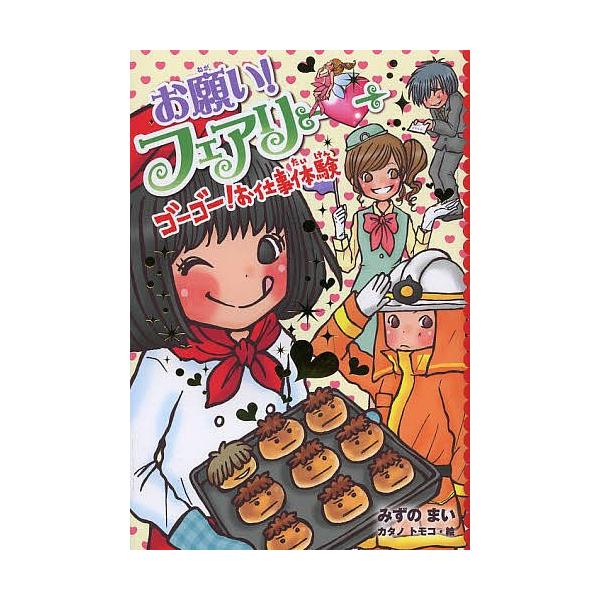 作:みずのまい　絵:カタノトモコ出版社:ポプラ社発売日:2014年02月巻数:12巻キーワード:お願い！フェアリー１２みずのまいカタノトモコ おねがいふえありー１２ オネガイフエアリー１２ みずの まい かたの ともこ ミズノ マイ カタノ...