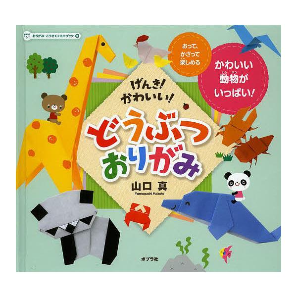 著:山口真出版社:ポプラ社発売日:2014年04月巻数:2巻キーワード:おりがみ・こうさく★ミニブック２山口真 プレゼント ギフト 誕生日 子供 クリスマス 子ども こども おりがみこうさくみにぶつく２げんきかわいい オリガミコウサクミニブ...