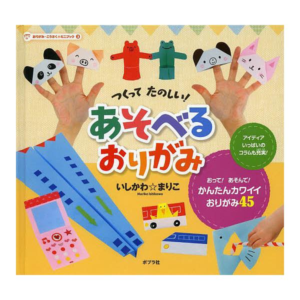 ※商品画像はイメージや仮デザインが含まれている場合があります。帯の有無など実際と異なる場合があります。著:いしかわまりこ出版社:ポプラ社発売日:2014年04月キーワード:おりがみ・こうさく★ミニブック３いしかわまりこ プレゼント ギフト ...