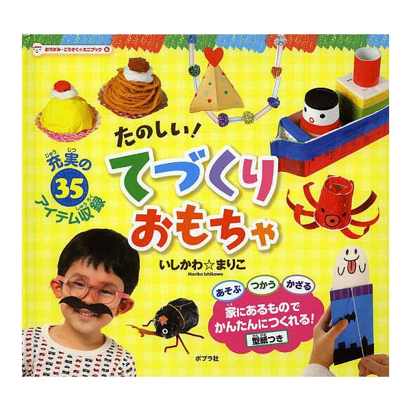 ※商品画像はイメージや仮デザインが含まれている場合があります。帯の有無など実際と異なる場合があります。著:いしかわまりこ出版社:ポプラ社発売日:2014年04月キーワード:おりがみ・こうさく★ミニブック６いしかわまりこ プレゼント ギフト ...