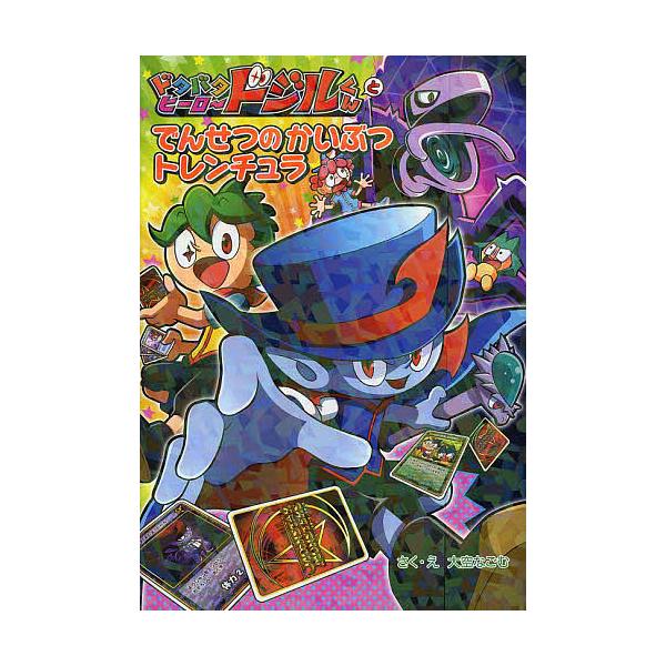 作・絵:大空なごむ出版社:ポプラ社発売日:2014年03月巻数:2巻キーワード:ドタバタヒーロードジルくん２大空なごむ どたばたひーろーどじるくん２ ドタバタヒーロードジルクン２ おおぞら なごむ オオゾラ ナゴム BF19868E