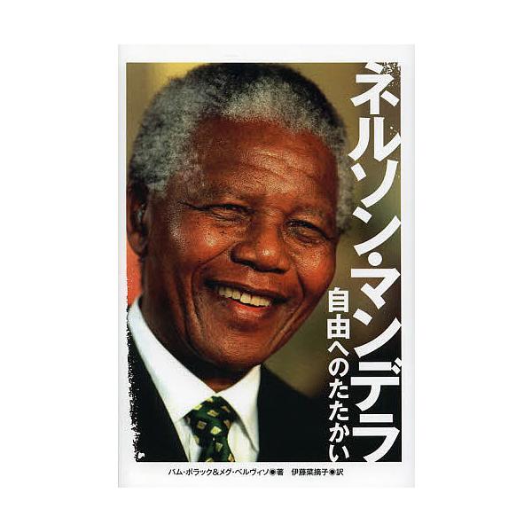 ※商品画像はイメージや仮デザインが含まれている場合があります。帯の有無など実際と異なる場合があります。著:パム・ポラック　著:メグ・ベルヴィソ　訳:伊藤菜摘子出版社:ポプラ社発売日:2014年04月シリーズ名等:ポプラ社ノンフィクション １...