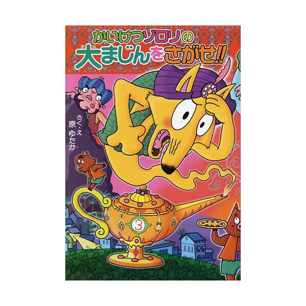 ※商品画像はイメージや仮デザインが含まれている場合があります。帯の有無など実際と異なる場合があります。さく:原ゆたか出版社:ポプラ社発売日:2014年07月シリーズ名等:〔ポプラ社の新・小さな童話〕 〔２９０〕 かいけつゾロリシリーズ ５５...