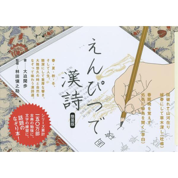 ※商品画像はイメージや仮デザインが含まれている場合があります。帯の有無など実際と異なる場合があります。書:大迫閑歩　監修:林田愼之助出版社:ポプラ社発売日:2014年09月キーワード:えんぴつで漢詩簡易版大迫閑歩林田愼之助 えんぴつでかんし...