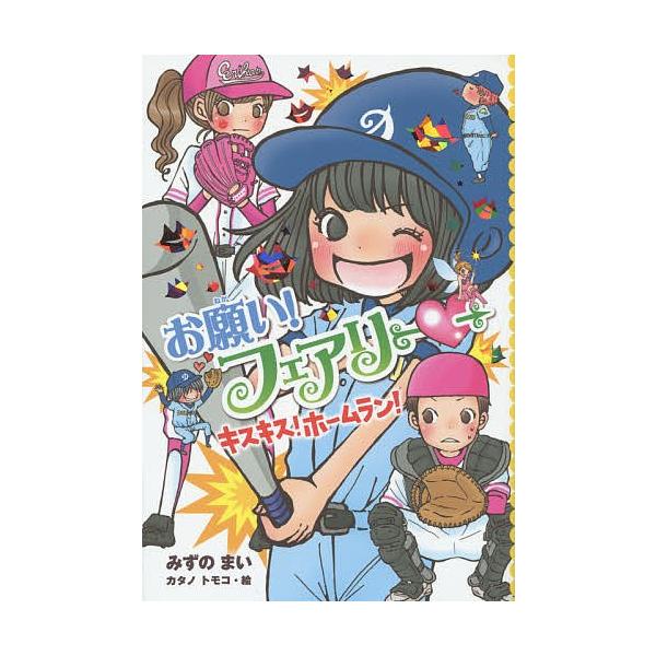 作:みずのまい　絵:カタノトモコ出版社:ポプラ社発売日:2015年09月巻数:15巻キーワード:お願い！フェアリー１５みずのまいカタノトモコ おねがいふえありー１５ オネガイフエアリー１５ みずの まい かたの ともこ ミズノ マイ カタノ...