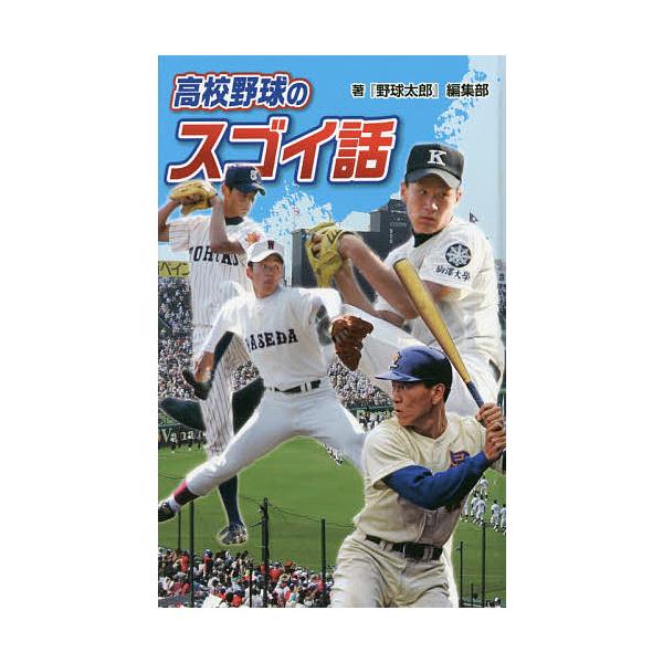 著:『野球太郎』編集部出版社:ポプラ社発売日:2016年04月シリーズ名等:スポーツのスゴイ話 ２キーワード:高校野球のスゴイ話図書館版『野球太郎』編集部 プレゼント ギフト 誕生日 子供 クリスマス 子ども こども こうこうやきゆうのすご...