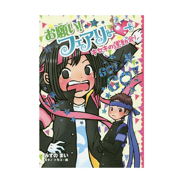 作:みずのまい　絵:カタノトモコ出版社:ポプラ社発売日:2016年04月巻数:16巻キーワード:お願い！フェアリー１６みずのまいカタノトモコ おねがいふえありー１６ オネガイフエアリー１６ みずの まい かたの ともこ ミズノ マイ カタノ...