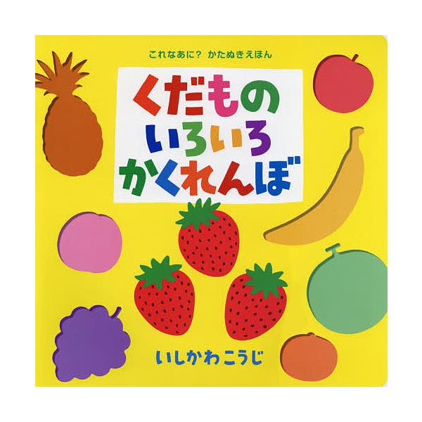作・絵:いしかわこうじ出版社:ポプラ社発売日:2016年03月シリーズ名等:ポプラ社のよみきかせ大型絵本 これなあに？かたぬきえほんキーワード:くだものいろいろかくれんぼいしかわこうじ プレゼント ギフト 誕生日 子供 クリスマス 子ども ...