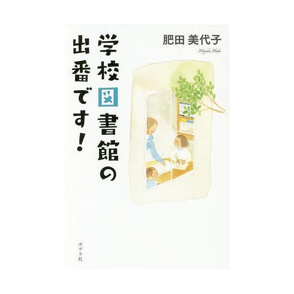 著:肥田美代子出版社:ポプラ社発売日:2017年12月キーワード:学校図書館の出番です！肥田美代子 がつこうとしよかんのでばんです ガツコウトシヨカンノデバンデス ひだ みよこ ヒダ ミヨコ