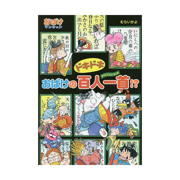 著:むらいかよ出版社:ポプラ社発売日:2016年11月シリーズ名等:ポプラ社の新・小さな童話 ３０４ おばけマンション ４２キーワード:ドキドキおばけの百人一首！？むらいかよ どきどきおばけのひやくにんいつしゆぽぷらしやの ドキドキオバケノ...