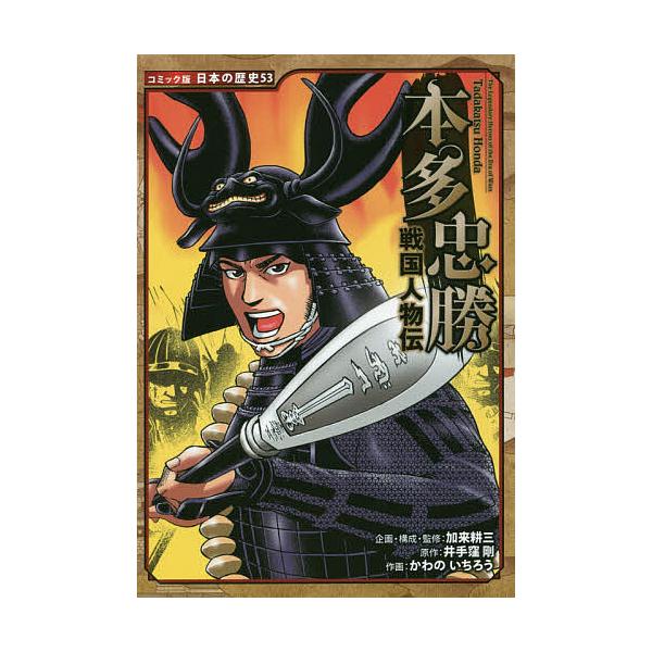 ※商品画像はイメージや仮デザインが含まれている場合があります。帯の有無など実際と異なる場合があります。原作:井手窪剛　企画・構成:加来耕三　作画:・監修かわのいちろう出版社:ポプラ社発売日:2016年09月シリーズ名等:コミック版日本の歴史...