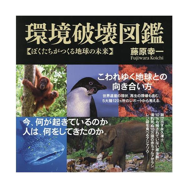 著:藤原幸一出版社:ポプラ社発売日:2016年11月キーワード:環境破壊図鑑ぼくたちがつくる地球の未来藤原幸一 かんきようはかいずかんぼくたちがつくるちきゆう カンキヨウハカイズカンボクタチガツクルチキユウ ふじわら こういち フジワラ コウイチ