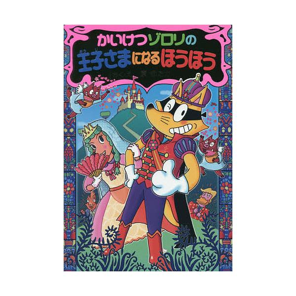 ※商品画像はイメージや仮デザインが含まれている場合があります。帯の有無など実際と異なる場合があります。さく:原ゆたか出版社:ポプラ社発売日:2016年12月シリーズ名等:〔ポプラ社の新・小さな童話〕 〔３０５〕 かいけつゾロリシリーズ ６０...