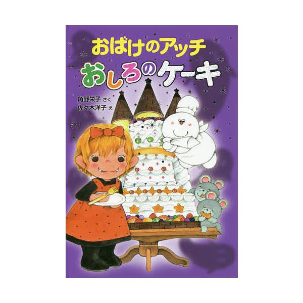 ※商品画像はイメージや仮デザインが含まれている場合があります。帯の有無など実際と異なる場合があります。さく:角野栄子　え:佐々木洋子出版社:ポプラ社発売日:2017年01月シリーズ名等:ポプラ社の新・小さな童話 ３０６ 小さなおばけキーワー...
