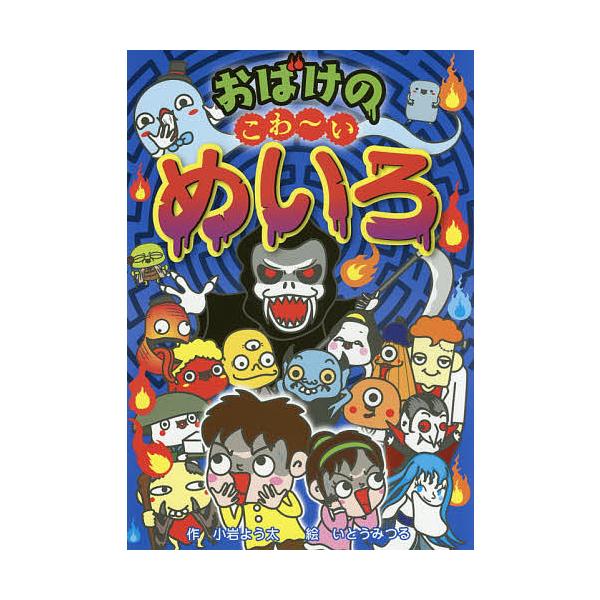 ※商品画像はイメージや仮デザインが含まれている場合があります。帯の有無など実際と異なる場合があります。作:小岩よう太　絵:いとうみつる出版社:ポプラ社発売日:2017年02月シリーズ名等:なぞなぞ＆ゲーム王国 ５１キーワード:おばけのこわ〜...