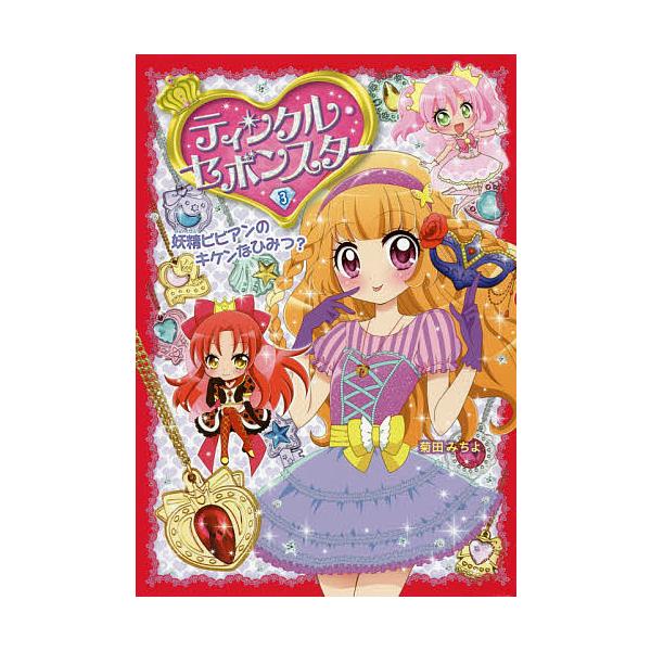 ※商品画像はイメージや仮デザインが含まれている場合があります。帯の有無など実際と異なる場合があります。著:菊田みちよ出版社:ポプラ社発売日:2017年05月巻数:3巻キーワード:ティンクル・セボンスター３菊田みちよ ていんくるせぼんすたー３...