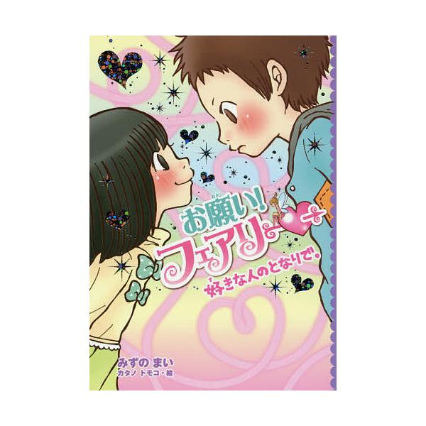 作:みずのまい　絵:カタノトモコ出版社:ポプラ社発売日:2017年04月巻数:18巻キーワード:お願い！フェアリー１８みずのまいカタノトモコ おねがいふえありー１８ オネガイフエアリー１８ みずの まい かたの ともこ ミズノ マイ カタノ...