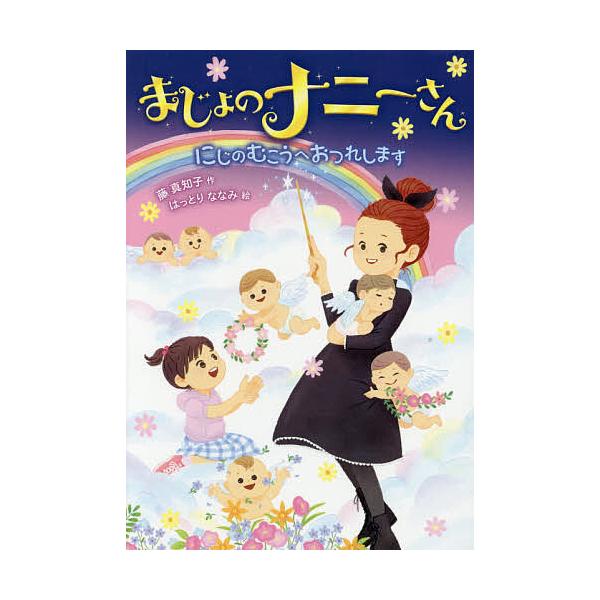 ※商品画像はイメージや仮デザインが含まれている場合があります。帯の有無など実際と異なる場合があります。作:藤真知子　絵:はっとりななみ出版社:ポプラ社発売日:2017年07月キーワード:まじょのナニーさんにじのむこうへおつれします藤真知子は...