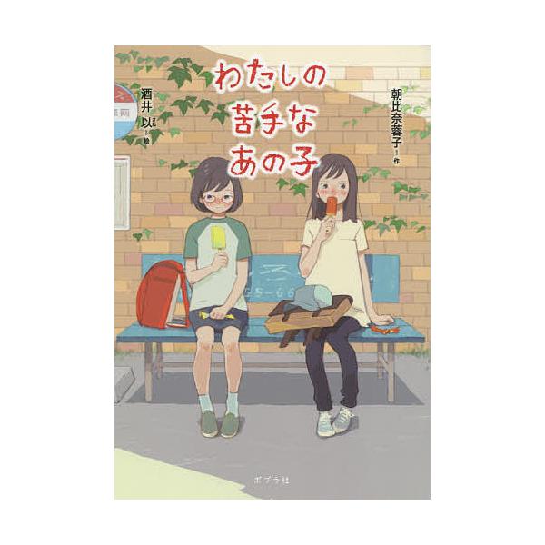 ※商品画像はイメージや仮デザインが含まれている場合があります。帯の有無など実際と異なる場合があります。作:朝比奈蓉子　絵:酒井以出版社:ポプラ社発売日:2017年08月シリーズ名等:ノベルズ・エクスプレス ３５キーワード:わたしの苦手なあの...