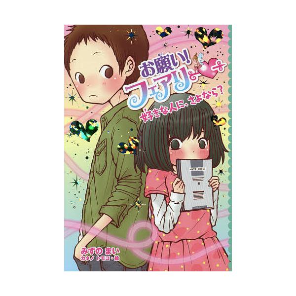 作:みずのまい　絵:カタノトモコ出版社:ポプラ社発売日:2017年09月巻数:19巻キーワード:お願い！フェアリー１９みずのまいカタノトモコ おねがいふえありー１９ オネガイフエアリー１９ みずの まい かたの ともこ ミズノ マイ カタノ...