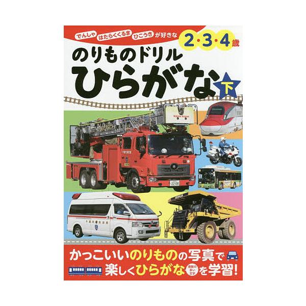 ※商品画像はイメージや仮デザインが含まれている場合があります。帯の有無など実際と異なる場合があります。写真:小賀野実のりもの監修小賀野実　写真:山中則江出版社:ポプラ社発売日:2017年09月シリーズ名等:ぜんぶできちゃうシリーズキーワード...