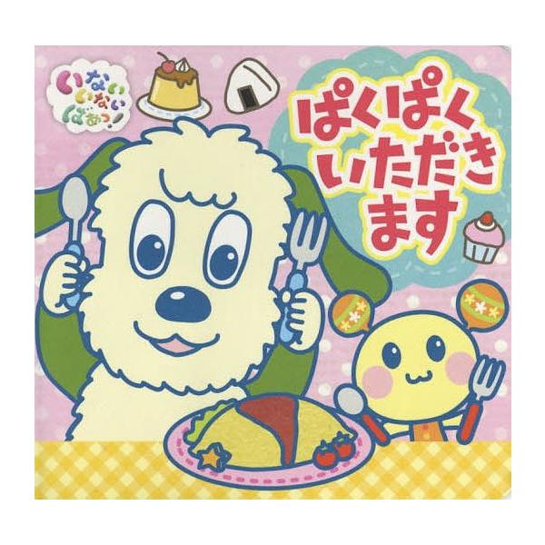 出版社:ポプラ社発売日:2017年12月シリーズ名等:いないいないばあっ！ポップアップキーワード:ぱくぱくいただきます プレゼント ギフト 誕生日 子供 クリスマス 子ども こども ぱくぱくいただきますいない パクパクイタダキマスイナイ