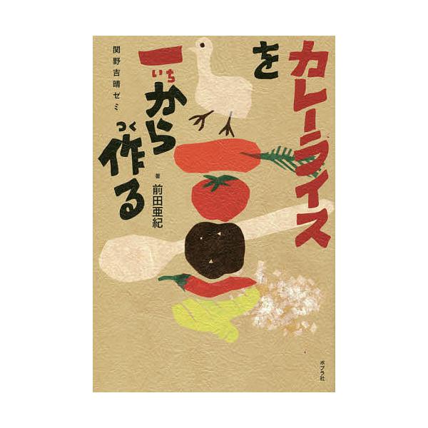著:前田亜紀出版社:ポプラ社発売日:2017年11月シリーズ名等:ポプラ社ノンフィクション ２９ 生きかたキーワード:カレーライスを一から作る関野吉晴ゼミ前田亜紀 プレゼント ギフト 誕生日 子供 クリスマス 子ども こども かれーらいすお...